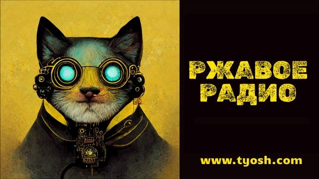 Мюзикл РЖАВОЕ РАДИО. Новогодние спектакли ноябрь, декабрь 2022, январь 2023 Суздаль, Москва, Губкин