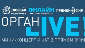 Орган LIVE. ПУШКИН, ФУГА И МОДЕРН