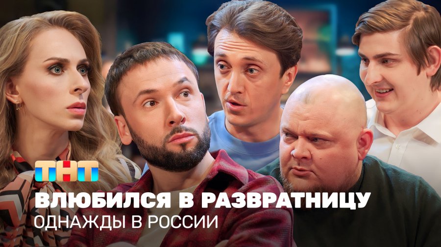 ТНТ прямой эфир смотреть онлайн бесплатно на Rutube.