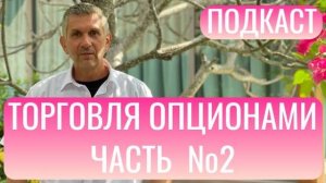 15. Торговля опционами. Вторая часть. Подкаст для трейдеров.