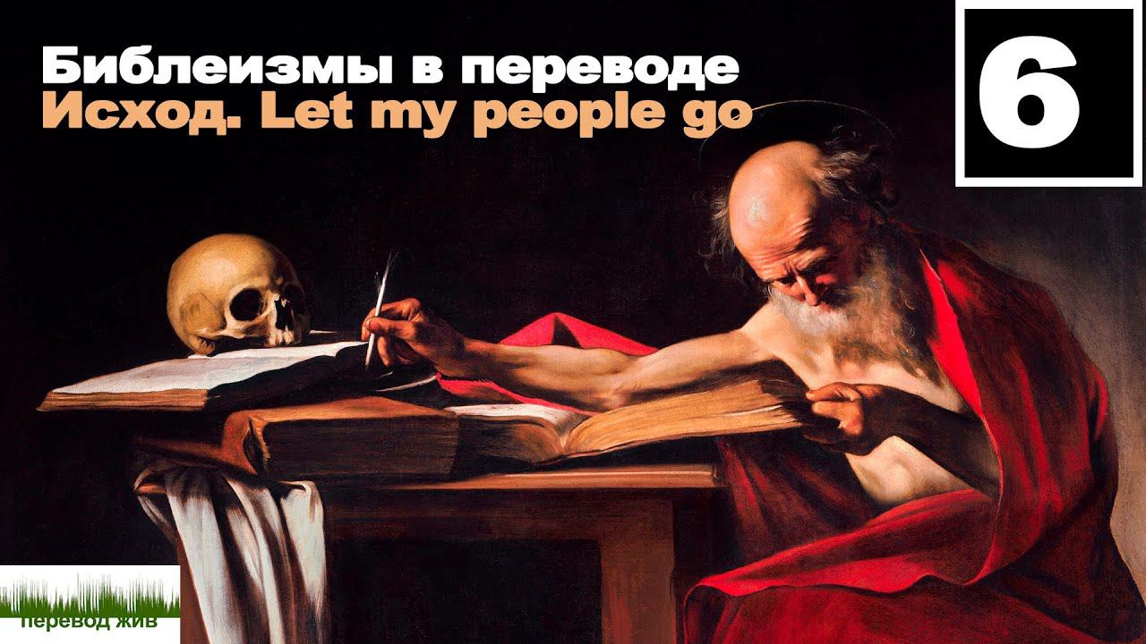 Библеизмы в переводе. Исход