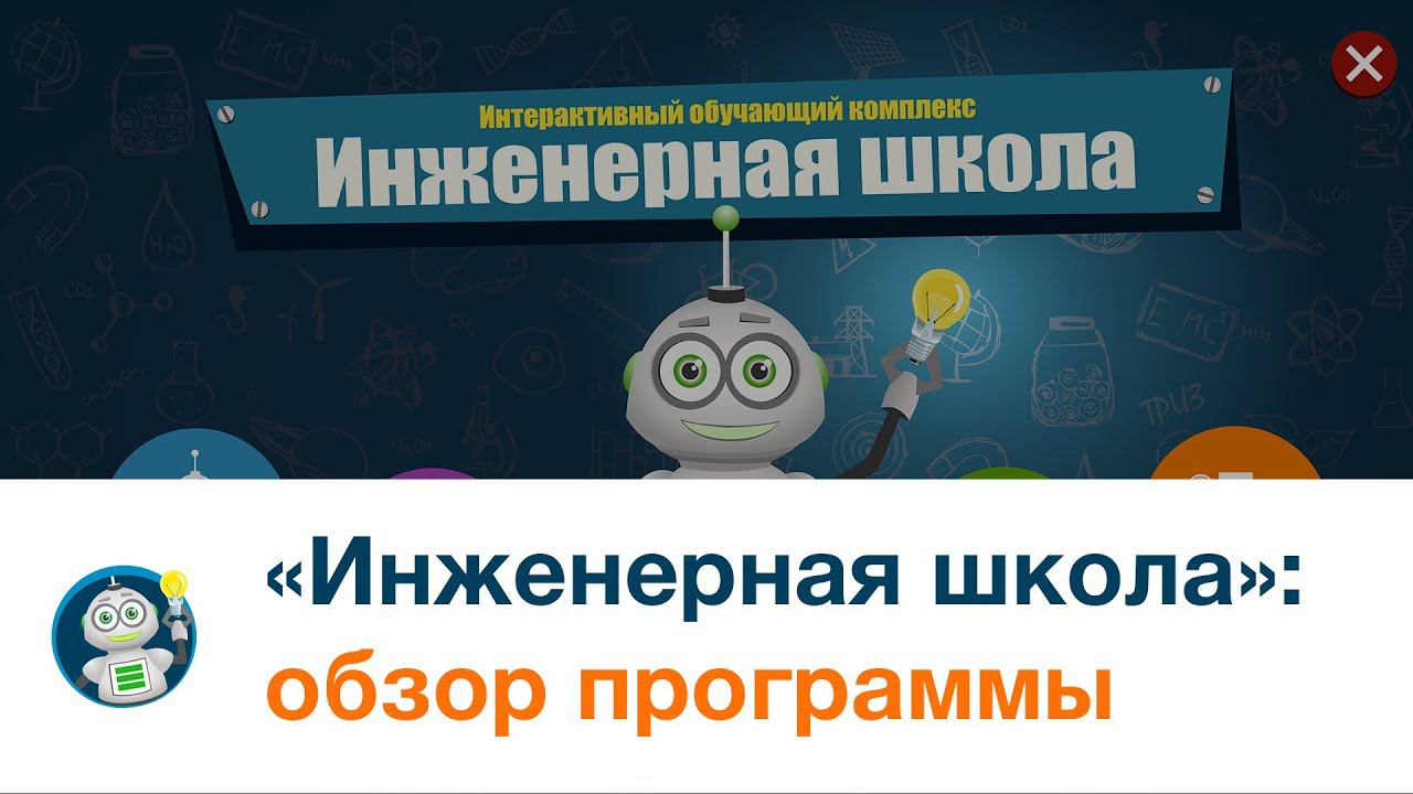 Знакомство с программой «Инженерная школа»