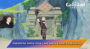 Геншин Импакт ➤ Подземелье Конец греха ➤ Как найти и пройти подземелье ➤ Прохождение Genshin Impact