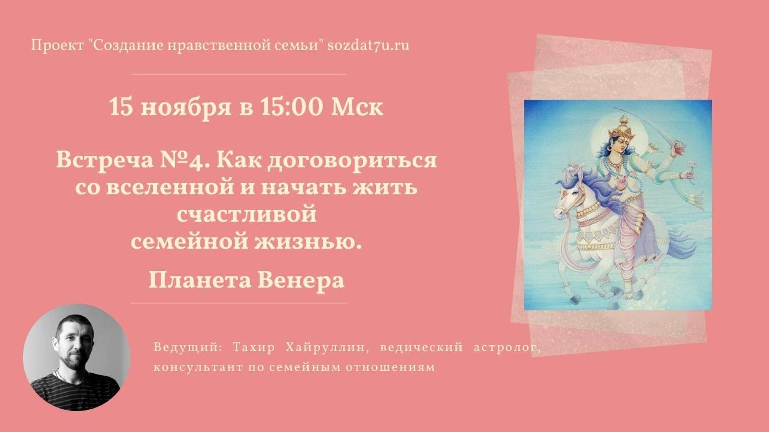 Как договориться со вселенной и жить счастливой семейной жизнью. Планета Венера. Тахир Хайруллин