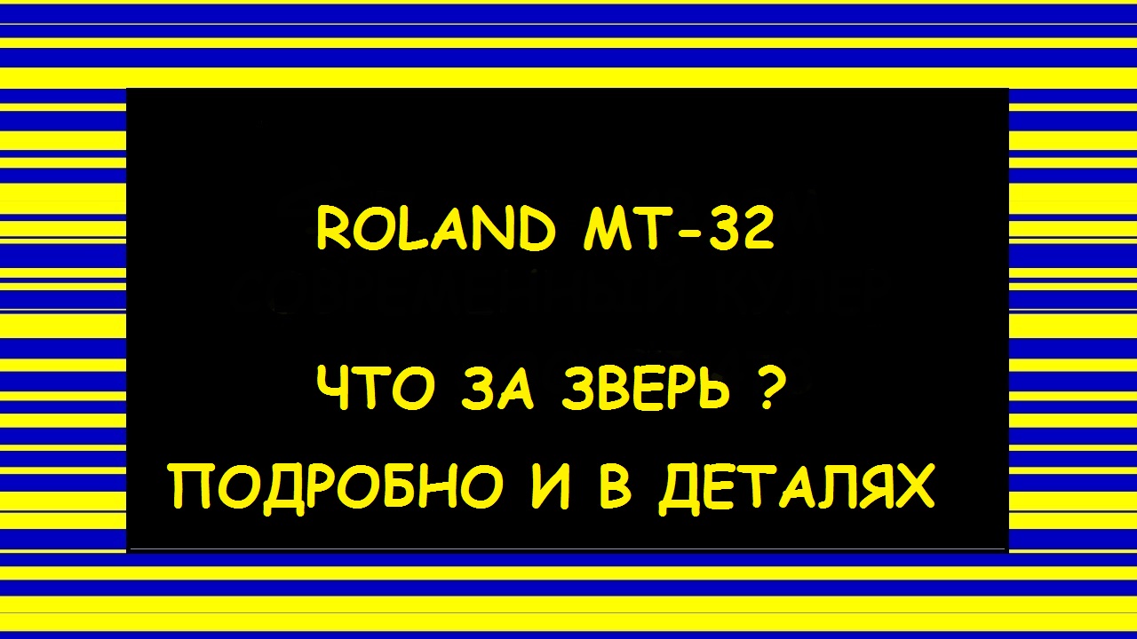 Музыка прошлого: Первая звуковая карта для PC ROLAND MT-32