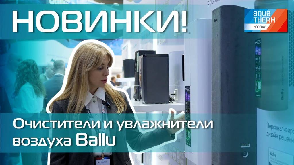 Aquatherm 2024. Новинки! Очистители и увлажнители Ballu