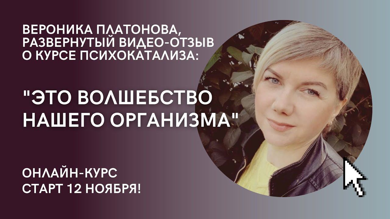 ОТЗЫВ О ПСИХОКАТАЛИЗЕ. "Это волшебство нашего организма"