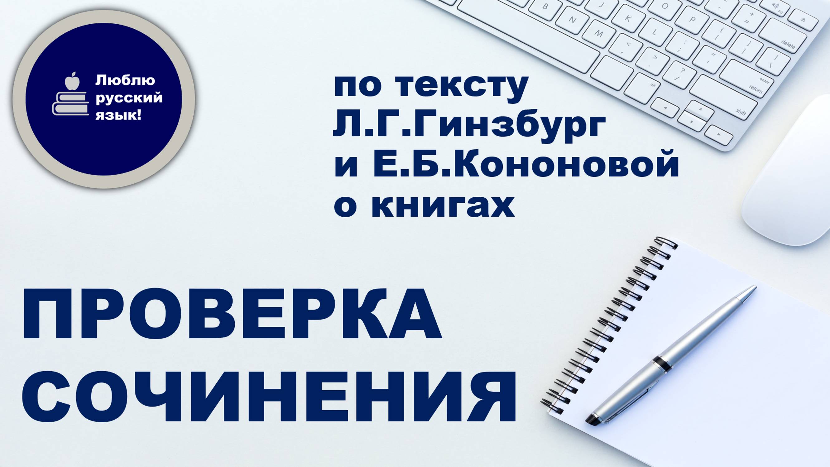 Проверка сочинения по тексту Гинзбург, Кононовой