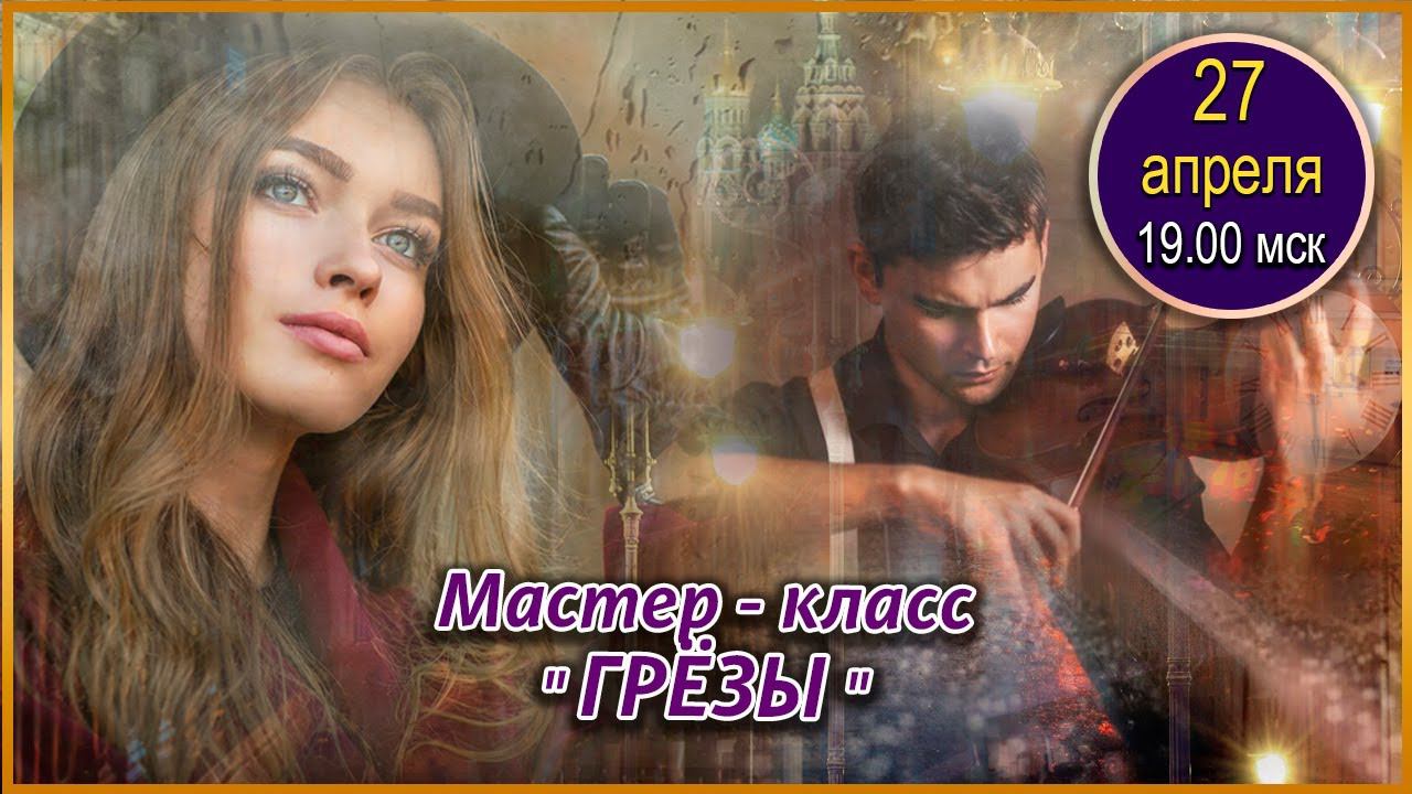 Трейлер МК Грёзы. МП 36