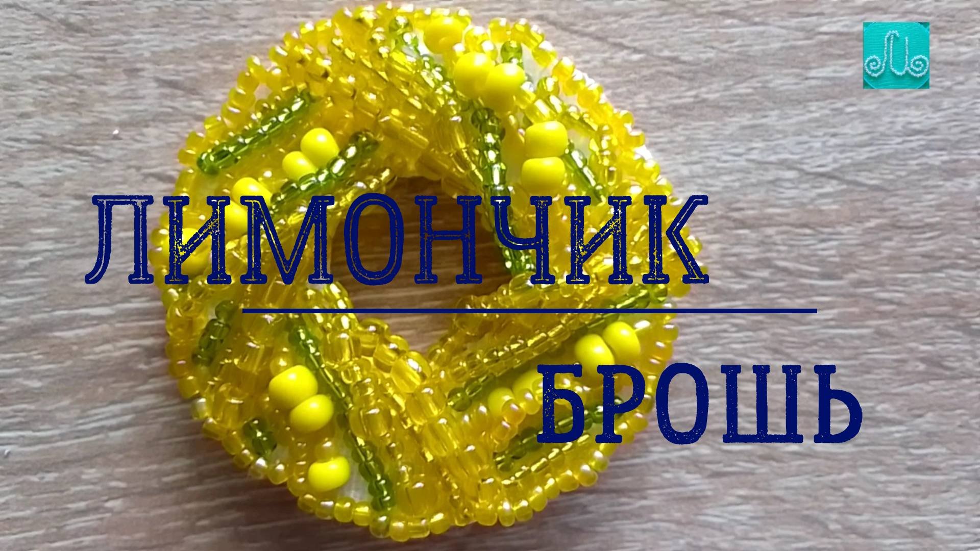Лимончик. Брошь.