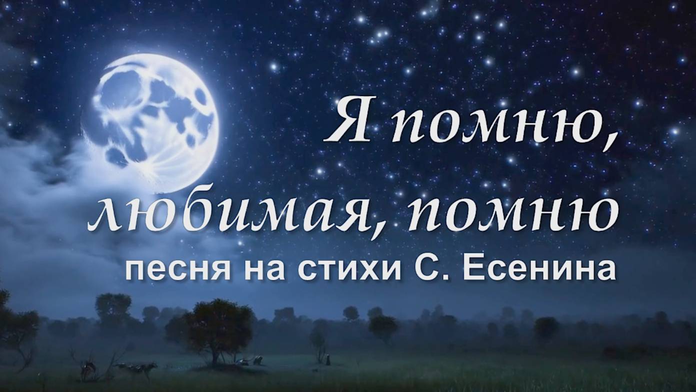 Я помню, любимая, помню. Песня на стихи С. Есенина. Дата создания песни сентябрь 2024 года