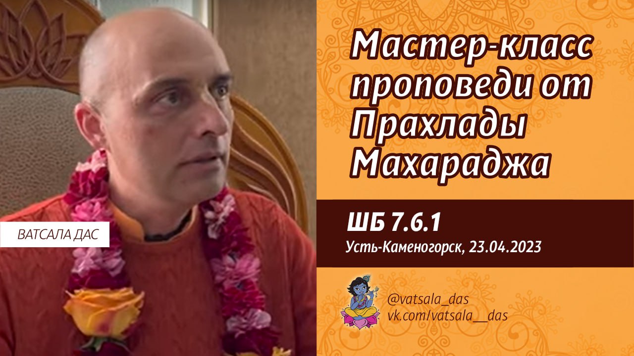 ШБ 7.6.1. Мастер класс проповеди от Прахлады Махараджа (Усть-Каменогорск, 23.04.2023).