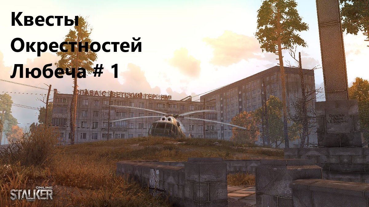 Stay Out / Stalker Online.Квесты Окрестностей Любеча #1