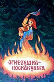 Сказы Бажова - Огневушка-Поскакушка.mp3
