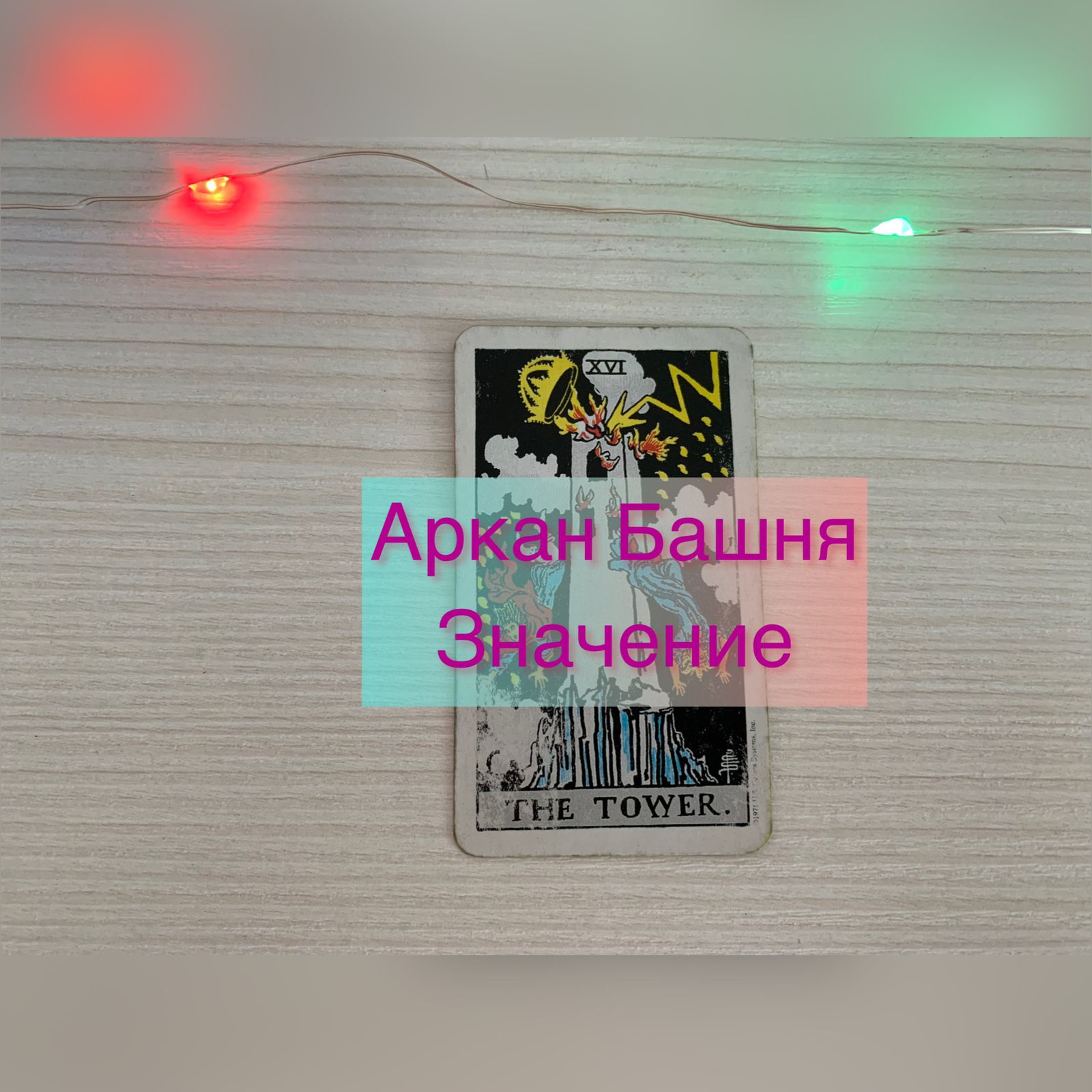 Аркан Таро БАШНЯ. Значение в раскладах. Школа таро онлайн