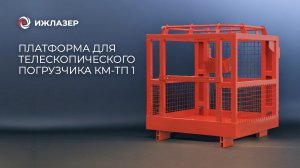 Платформа для телескопического погрузчика КМ-ТП 1