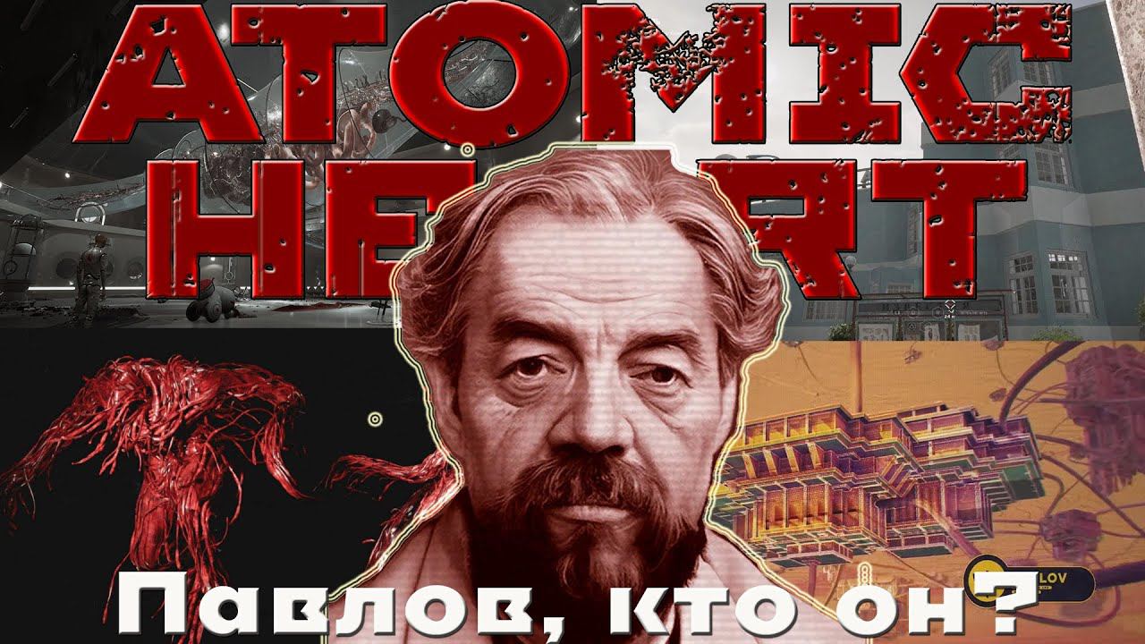 Atomic Heart  Павлов, кто он, великий и ужасный?