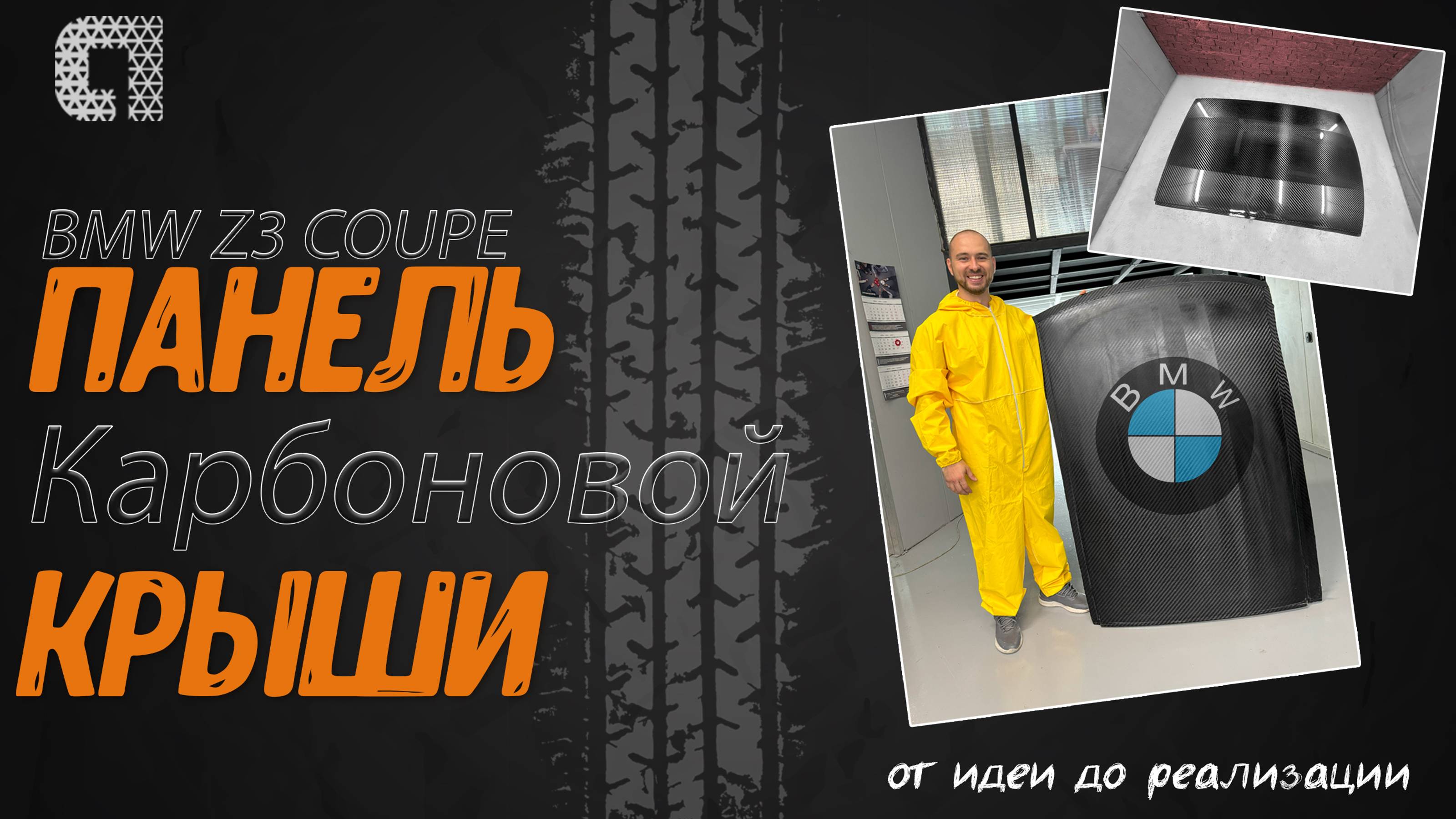 Будни Технолога. Изготовили панель карбоновой крыши для BMW Z3 Coupe