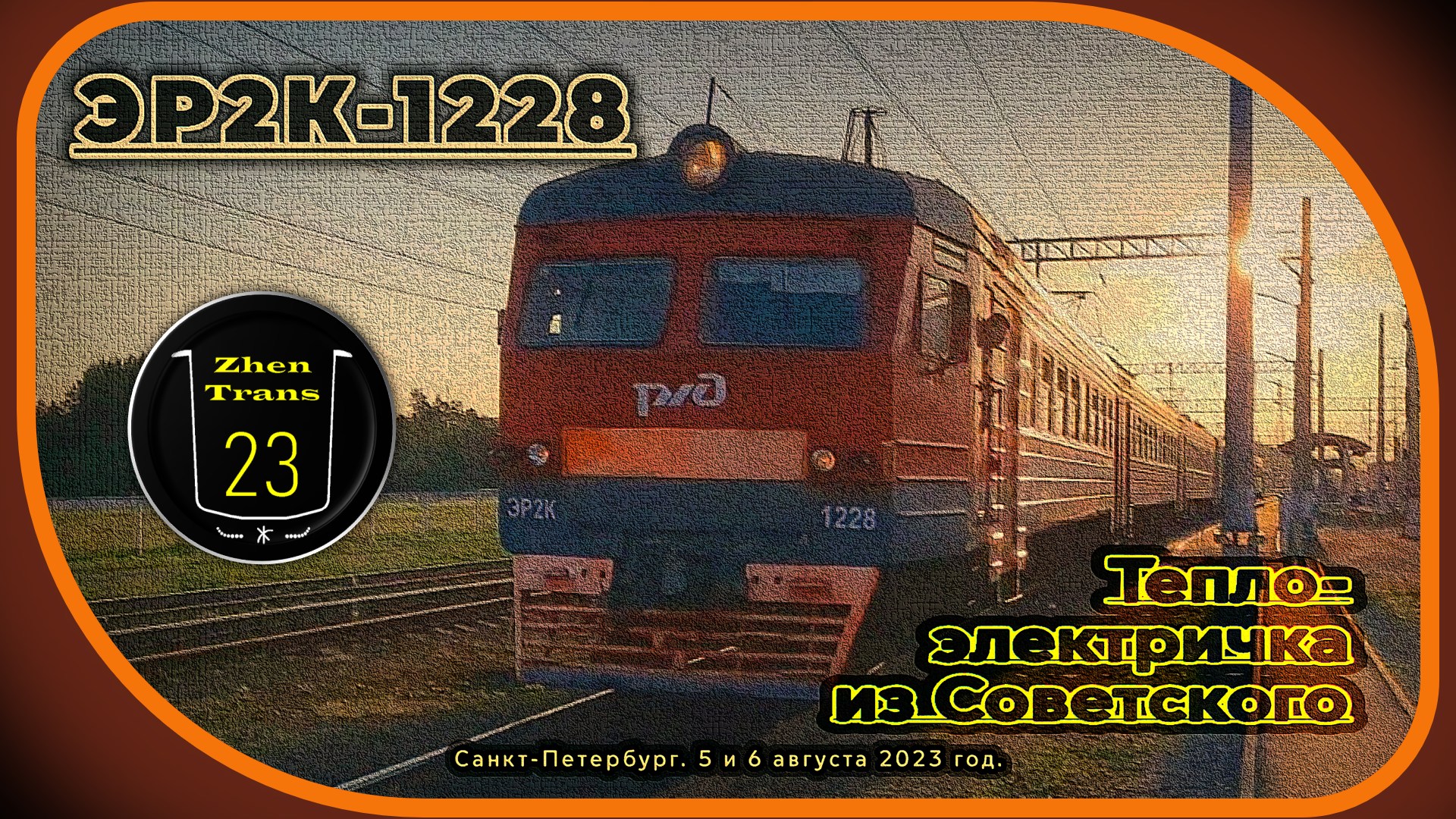 Петербургская «теплоэлектричка» из Советского. Электропоезд ЭР2К-1228 и тепловоз ДМ62-1843.