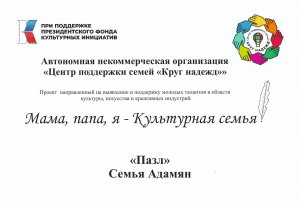 Семья Адамян - "Пазл"