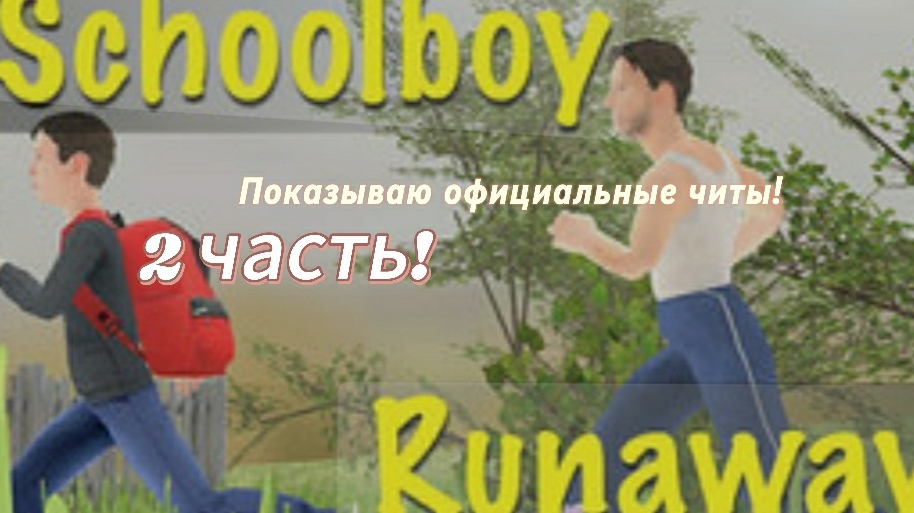 Показываю офиц. читы , часть 2 | Schoolboy runaway