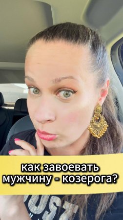 Как завоевать мужчину - козерога?