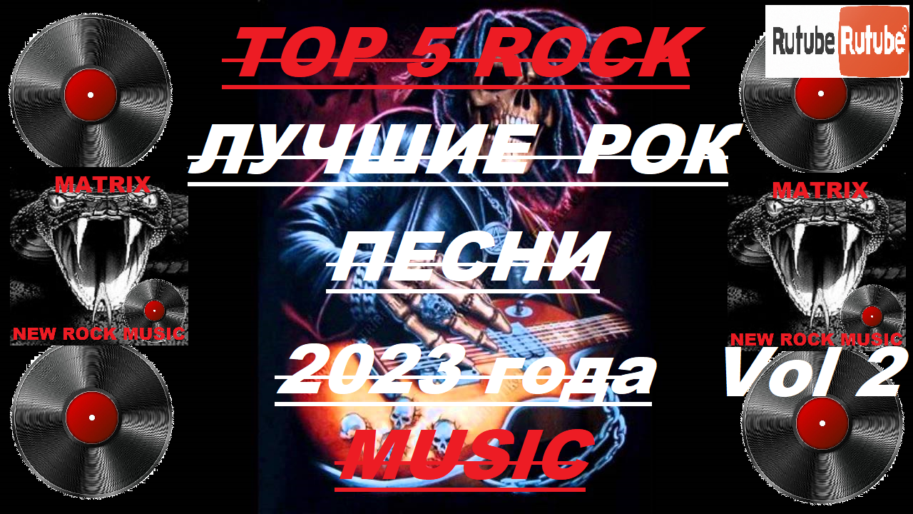 Лучшие рок песни 2023 года Vol 2