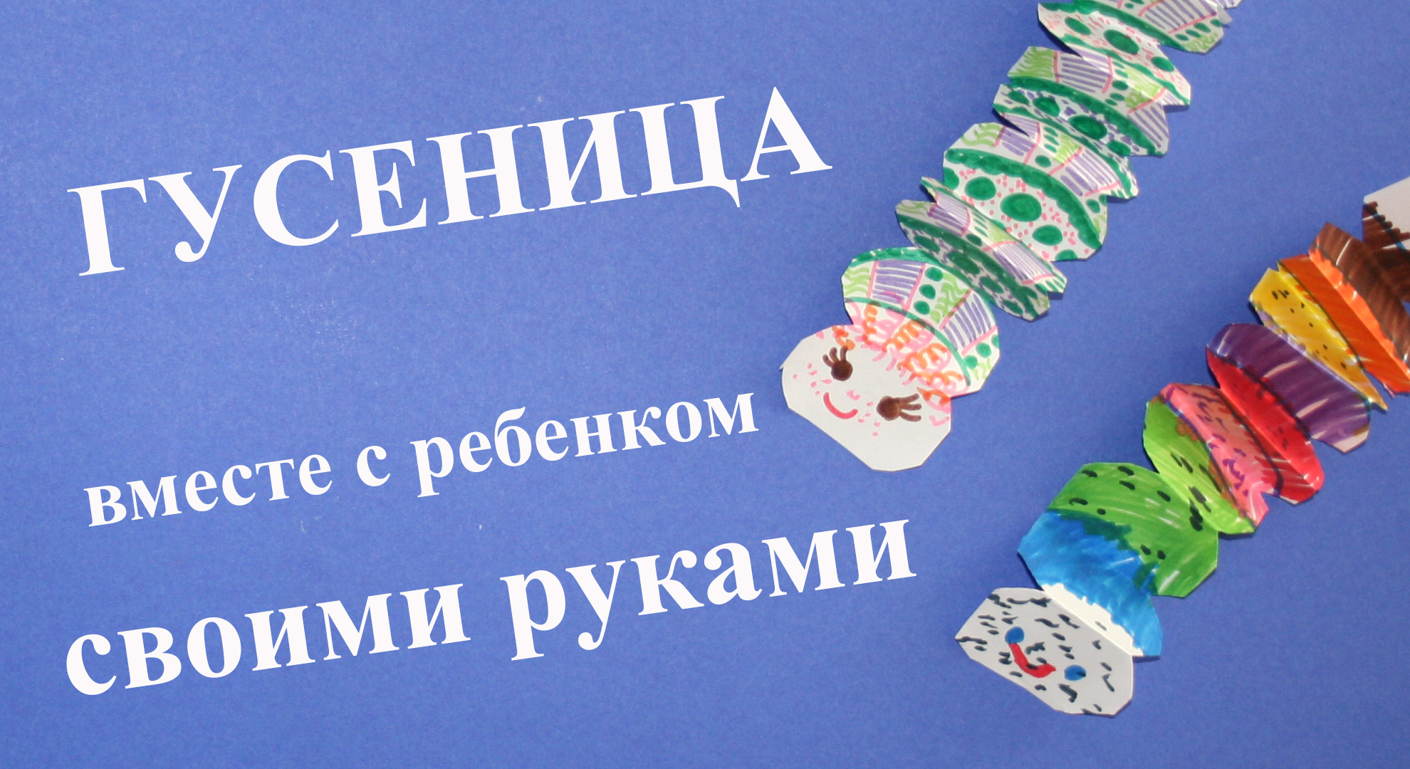 Как сделать гусеницу из бумаги вместе с ребенком