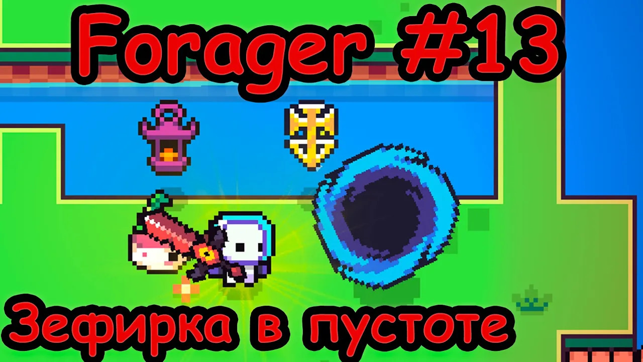 Портал пустоты - (Прохождение Forager # 13)