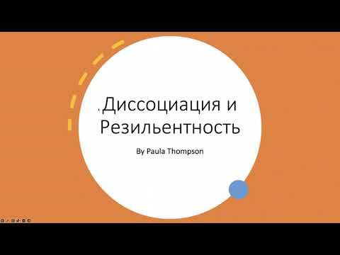 6. Диссоциация и Резильентность