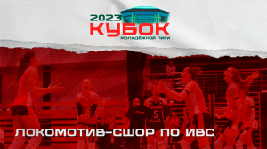 Локомотив-СШОР по ИВС. 1 тур l 5 игровой день. Кубок МЛ.