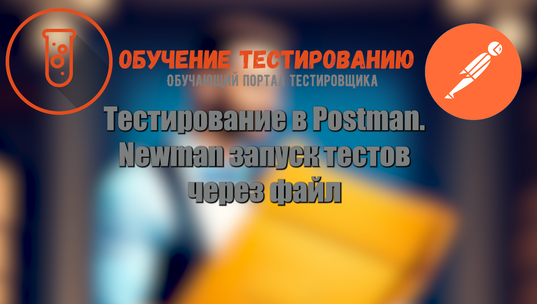 Тестирование в Postman. Newman запуск тестов через файл