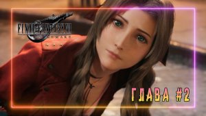 Роковые Встречи ➤ FINAL FANTASY VII REMAKE: INTERGRADE #2