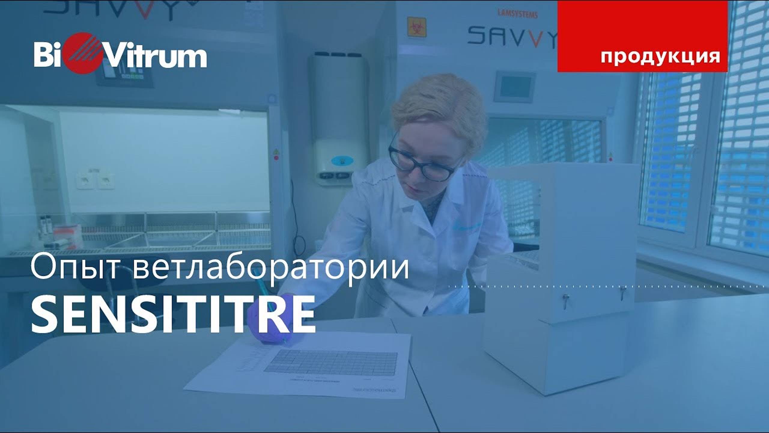 А/б чувствительность: Sensititre в ветеринарии