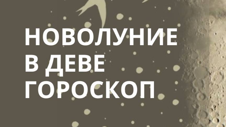 ♍ НОВОЛУНИЕ В ДЕВЕ. КАКИЕ ЗНАКИ ОНО ЗАТРОНЕТ? ⭐ ГОРОСКОП ⭐ Контакты floransia@yandex.ru