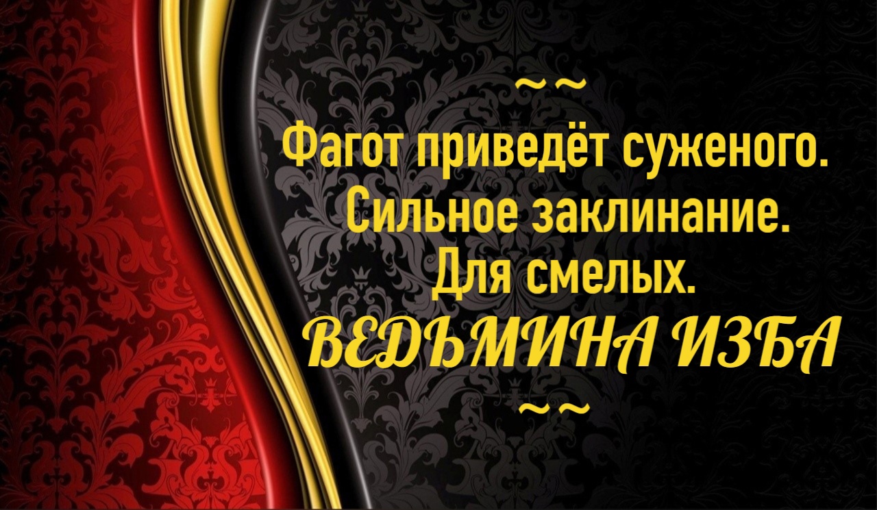 ФАГОТ ПРИВЕДЁТ СУЖЕНОГО..СИЛЬНОЕ ЗАКЛИНАНИЕ..ДЛЯ СМЕЛЫХ..АВТОР: ИНГА ХОСРОЕВА