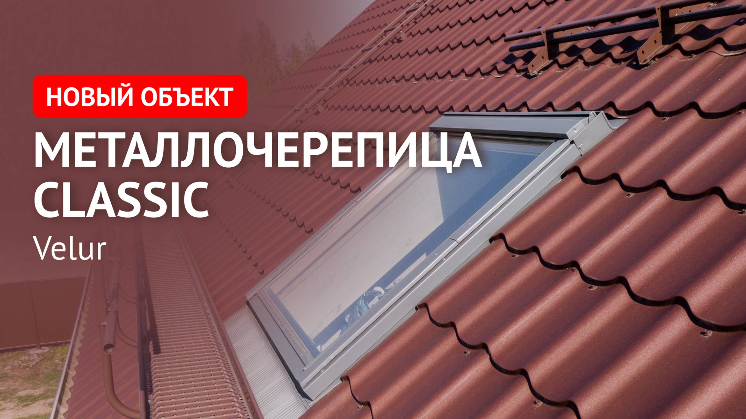 Новый объект! Металлочерепица Classic Velur