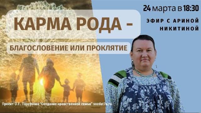 Карма рода - благословение или проклятие. Арина Никитина