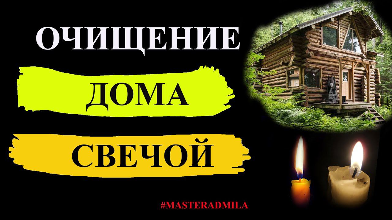 Очищение | Очищение дома свечой | Создание свечи очищения дома