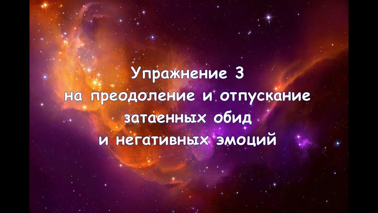 Психотерапия рака. Упражнение 3 для отпускания обид и негатива
