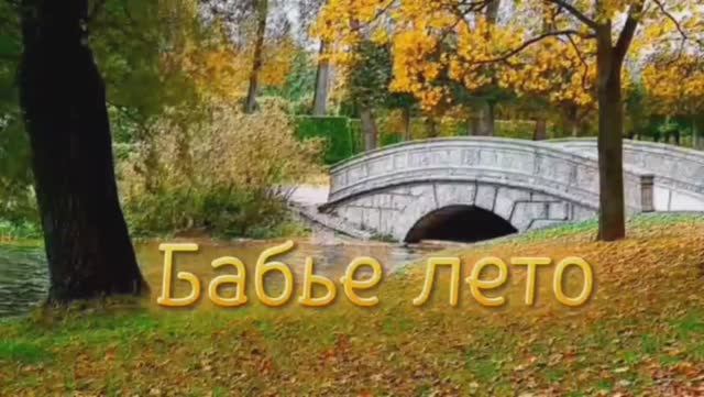 БАБЬЕ ЛЕТО - Наталья Нильская.mp4