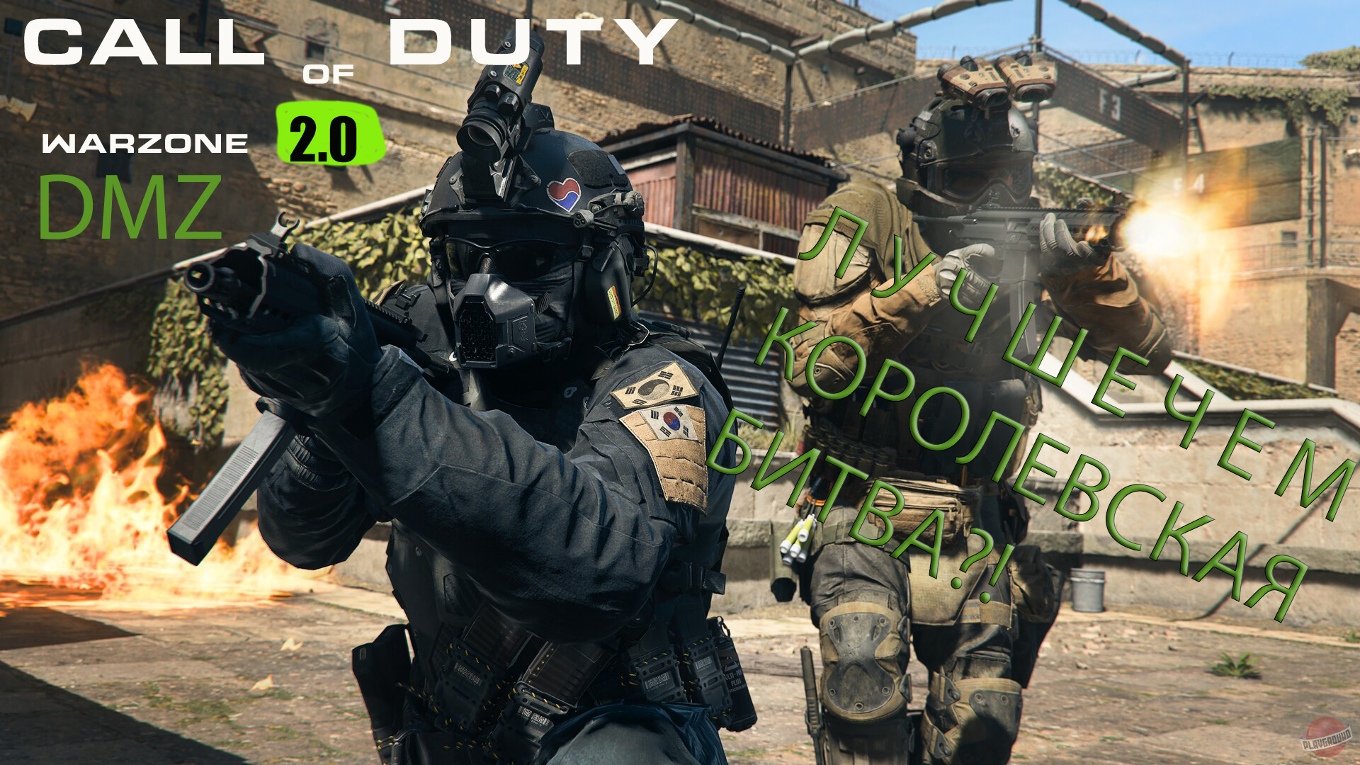 КРУЧЕ КОРОЛЕВСКОЙ БИТВЫ? ПРОБУЕМ WARZONE 2.0 I В НОВОМ РЕЖИМЕ DMZ I
