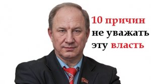 СРОЧНО!!! Валерий Рашкин - 10 ПРИЧИН НЕ УВАЖАТЬ ЭТУ ВЛАСТЬ / Fresh News