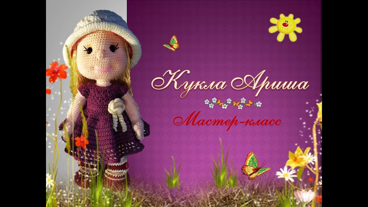 Кукла Ариша крючком. Часть 2