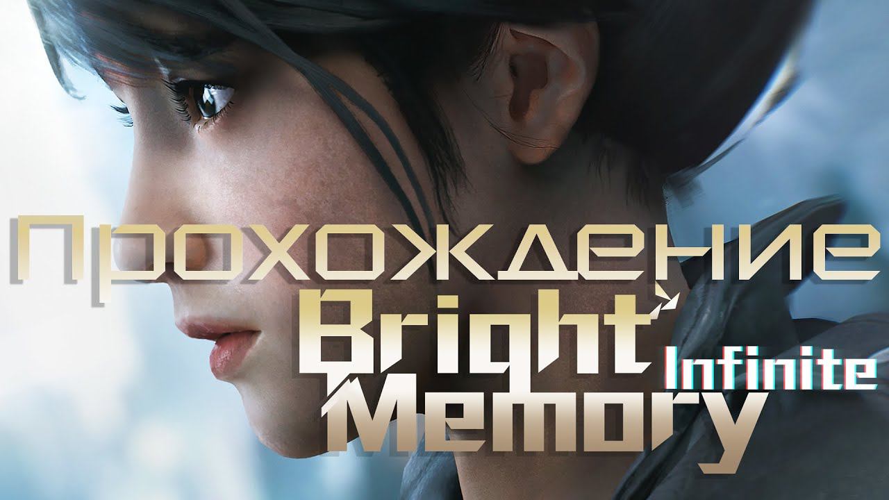 Bright Memory : Infinite [ БЕЗ КОММЕНТАРИЕВ ]