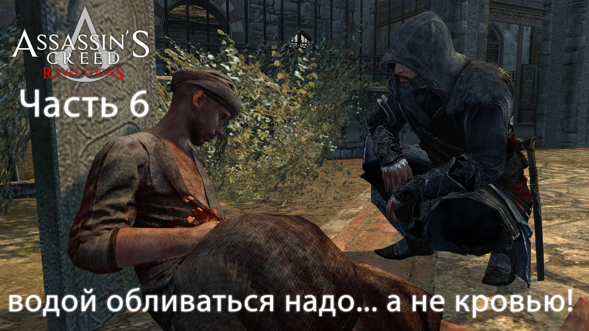 Assassin's Creed 2.2 - Revelations - Part 6