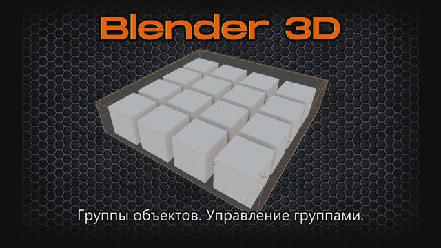 Группы объектов. Управление группами в Blender