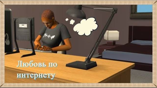 The Sims 2 - Let's Play - Челлендж - ЛЮБОВЬ ПО ИНТЕРНЕТУ - Часть 5