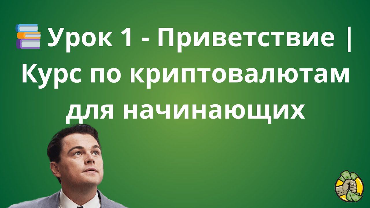 Урок 1 - Приветствие | Курс по криптовалютам для начинающих
