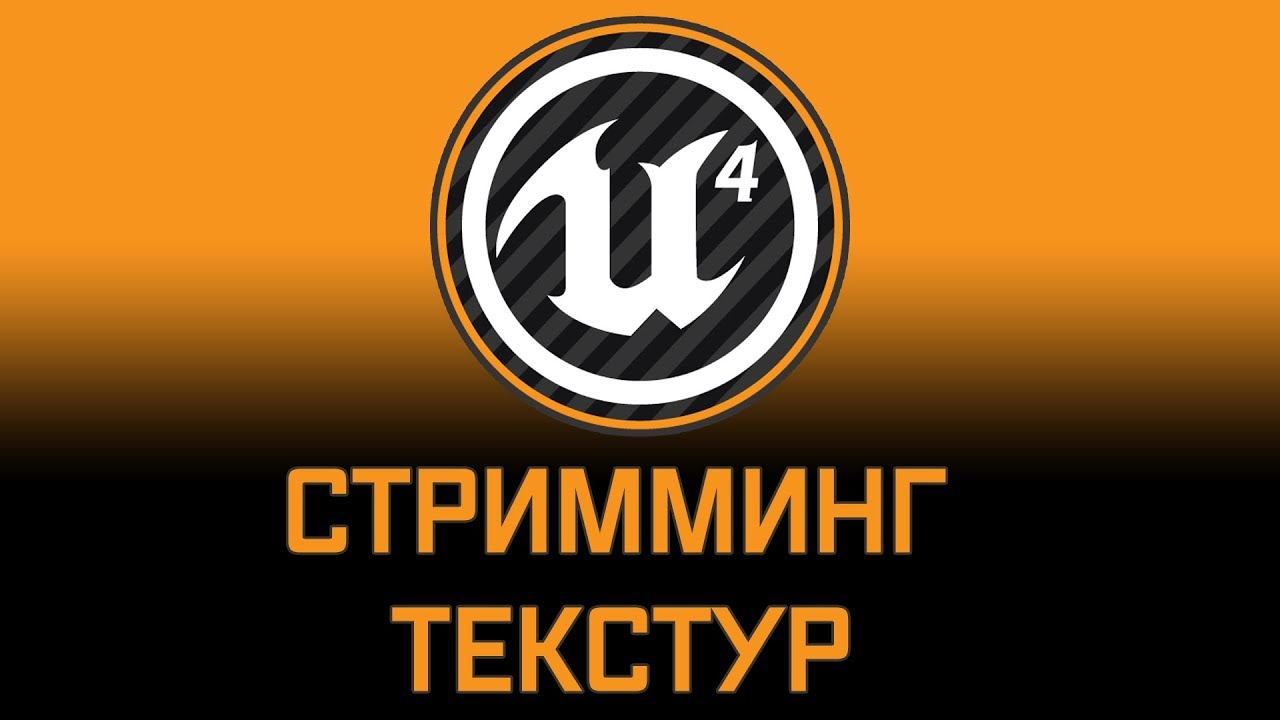 Unreal Engine 4 - Стримминг текстур.